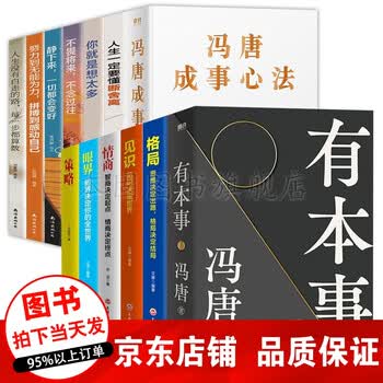 正版13册 冯唐成事心法+有本事冯唐+人生一定要懂断舍离+格局眼界情商见识策略 20年实战经验倾囊相授 成功励志书籍