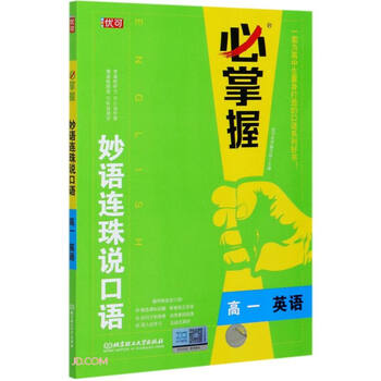 妙语连珠说口语高一9787568293389
