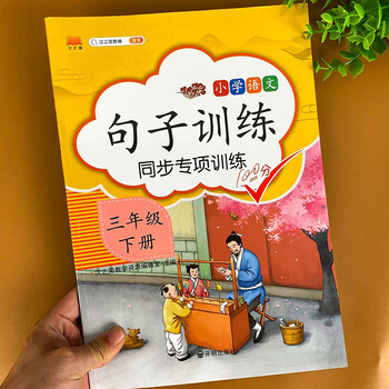 三年级下册句子训练仿写造句专项练习题全套人教版小学语文同步练习册人教部编版照样子写句子修改病句 启明星句子训练三3下