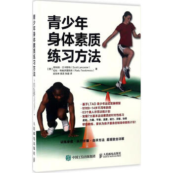 青少年身体素质练习方法 书籍