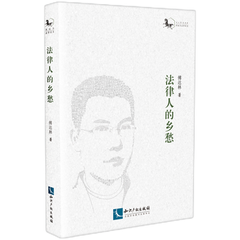 法律人的乡愁