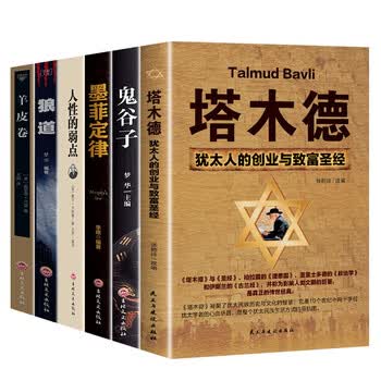 受益一生的6本书：塔木德+鬼谷子+墨菲定律+狼道+羊皮卷+人性的弱点