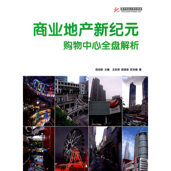 商业地产新纪元 阮如舫,王永常,邹琪政,区华威 华中科技大学出版社