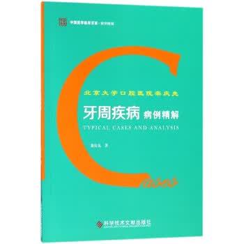 北京大学口腔医院栾庆先牙周疾病病例精解