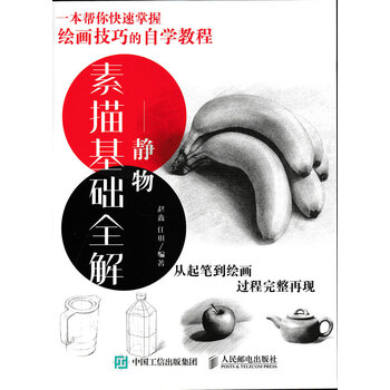 素描基础全解——静物【正版图书 放心购买】