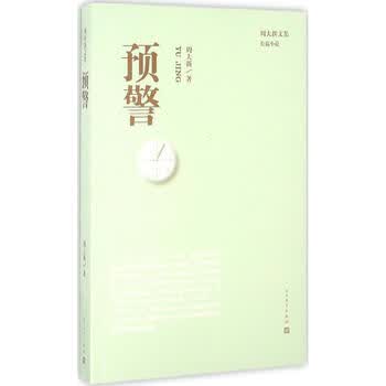 预警 周大新  书籍