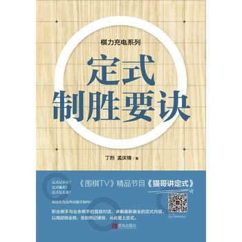 定式制胜要诀丁烈孟庆锋青岛出版社