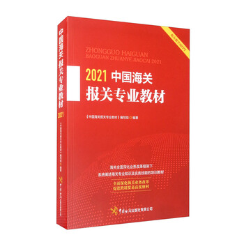 2021中国~~报关专业教材9787517504733