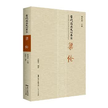 当代岭南文化名家 ·梁伦