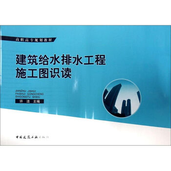 建筑给水排水工程施工图识读