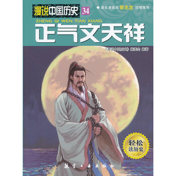 正气文天祥【正版图书】