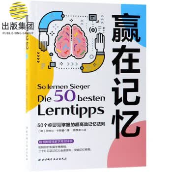 赢在记忆(50个你必须掌握的超高效记忆法则)
