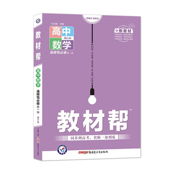 教材帮 选择性必修 第一册 数学 SJ （苏教新教材）2022版 天星教育