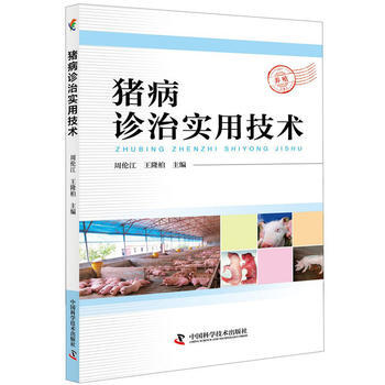 猪病诊治实用技术 9787504678188 周伦江 中国科学技术出版社