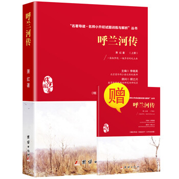 呼兰河传原著无删减 中小学课外阅读（下册是名著导读拆开塑封可以找到）