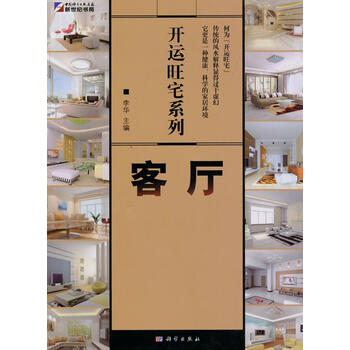 开运旺宅系列:客厅【正版图书】