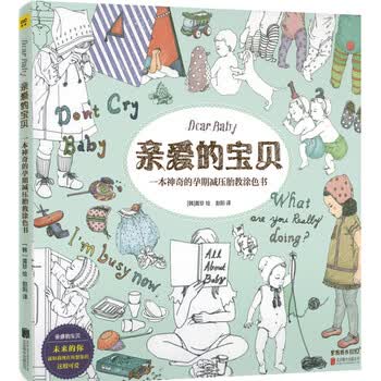 DearBaby亲爱的宝贝：一本神奇的孕期减压胎教涂色书 绘画技法 北京联合出版公司 书籍