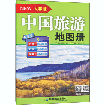 中国旅游地图册 大字版 专业版 成都地图出版社 编 书籍
