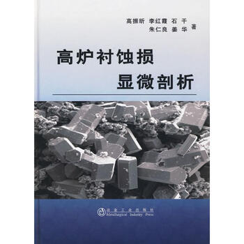 高炉衬蚀损显微剖析
