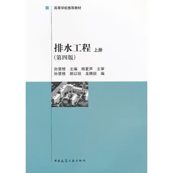 排水工程.上册 孙慧修　主编