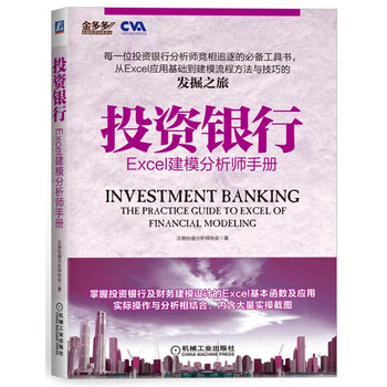 投资银行：Excel建模分析师手册