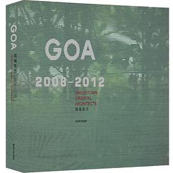 GOA GOA绿城东方 江苏科学技术出版社 9787553704227