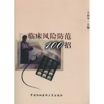临床风险防范100招  王和平  主编 书籍