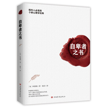 [正版图书]自卑者之书