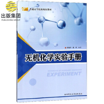 无机化学实验手册(普通高等院校规划教材)