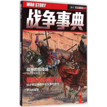 战争事典(7) 指文烽火编委会 主编 书籍