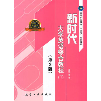 新时代大学英语综合教程1 9787516504956 李伟 航空工业出版社