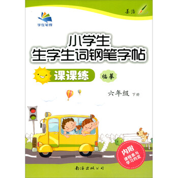 2021春小学生生字生词钢笔字帖课课练 六年级下册