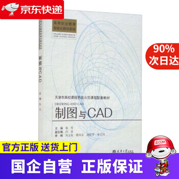 （2022版）制图与CAD 杨雪,闫放,刘玉俊,穆凤芸,凌桂琴... 天津大学出版社
