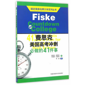 费思克美国高考冲刺:必做的41件事:41 to-do lists and a plan for ev