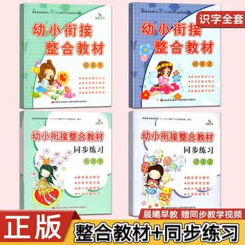 全4册 幼小衔接整合教材 识字1-2 教材+练习册 一日一练幼儿园中班大班升一年级 学前班教材