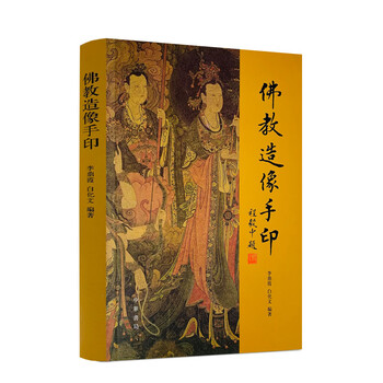 包邮正版 佛教造像手印 平装简体横排 李鼎霞白化文编著中华书局包括造像量度经标点本南宋重编诸天传标点