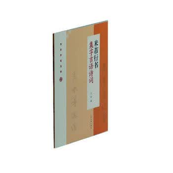 米芾行书集字吉语诗词沈浩书法9787547922835