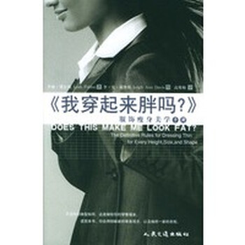 我穿起来吗 服饰美学手册