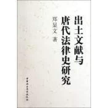 出土文献与唐代法律史研究 郑显文 中国社会科学出版社