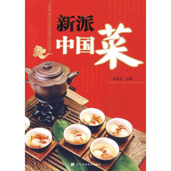 新派中国菜 章东政 编【正版书】