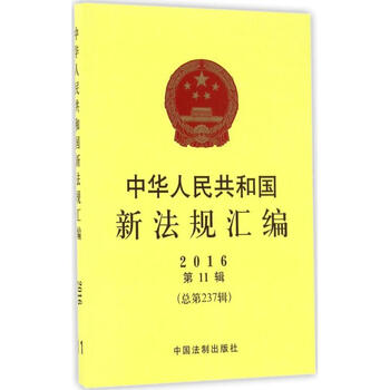 中华人民共和国新法规汇编2016年.第11辑:总第237辑