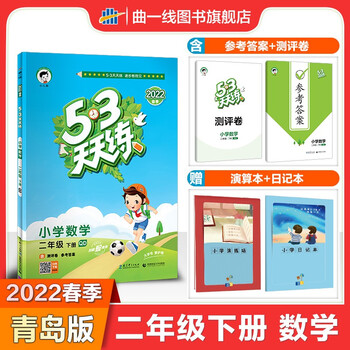 曲一线官方 2022春季 53天天练 小学数学 二年级下册 青岛版 五三天天练教材同步训练册