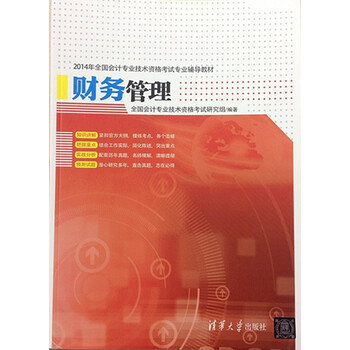 财务管理 全国会计专业技术资格考试研究组 清华大学出版社