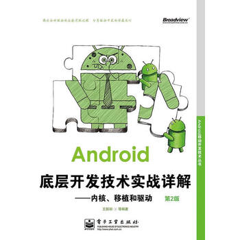 Android底层开发技术实战详解内核移植和驱动 王振丽　等编著