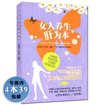【包邮】养生书籍： 女人养生肝为本