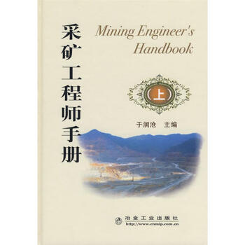 采矿工程师手册(上)/于润沧
