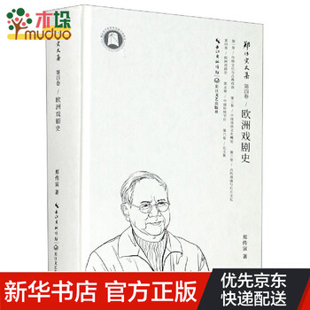 欧洲戏剧史(精)/郑传寅文集