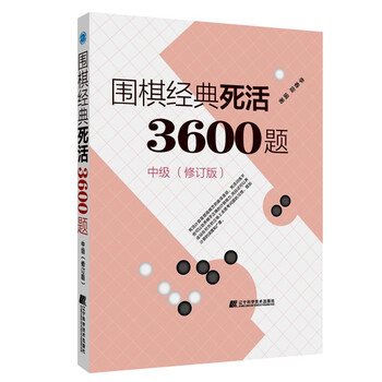 围棋经典死活3600题 中级(修订版) 图书