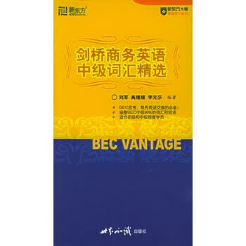 BEC VANTAGE剑桥商务英语中级词汇精选(售止，请购新版) 刘军,高媛媛,李元莎著 世界知识出