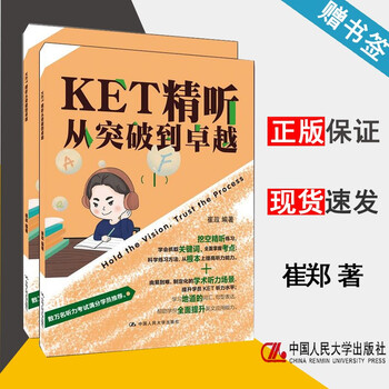 KET精听从突破到卓越 崔郑 中国人民大学出版社